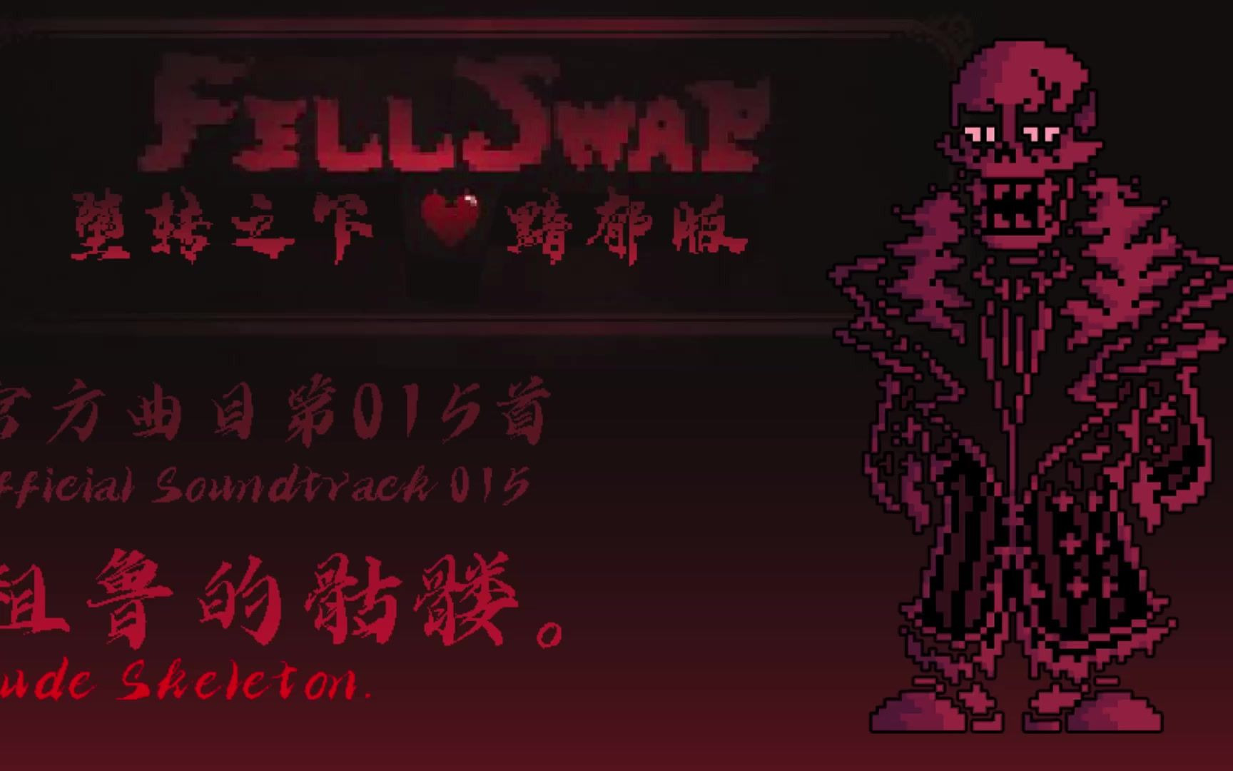 【授权转载】[Gloomy! Fellswap/堕转之下·黯郁版] - Rude Skeleton. 粗鲁的骷髅。_哔哩哔哩_bilibili