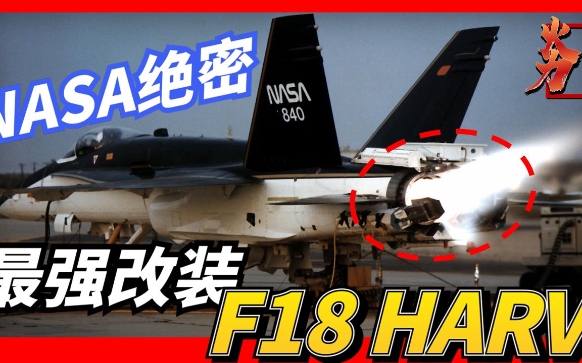 美国F18 HARV，NASA绝密研究，配备矢量喷口，助力美国研发F-22与下一代空中优势#知识先锋计划_哔哩哔哩_bilibili