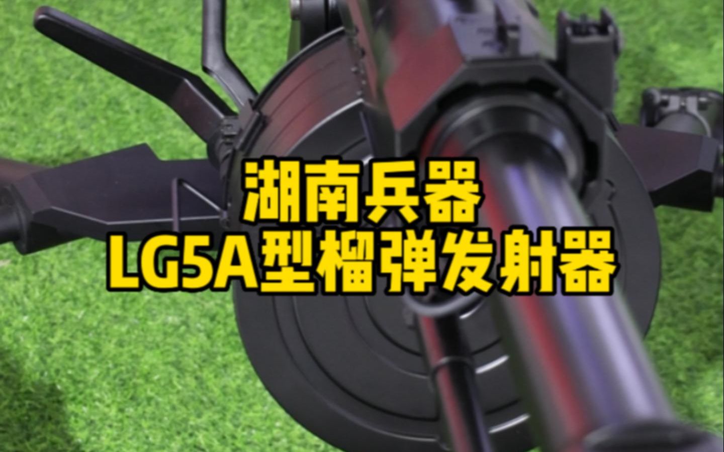 22年珠海航展探馆：“湖南兵器”LG5A型榴弹发射器-世界轻武器玩具模型-世界轻武器玩具模型-哔哩哔哩视频