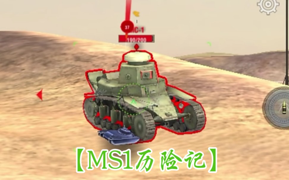 【WOTB/坦克世界闪电战/坦克世界闪击战】MS1历险记_哔哩哔哩_bilibili