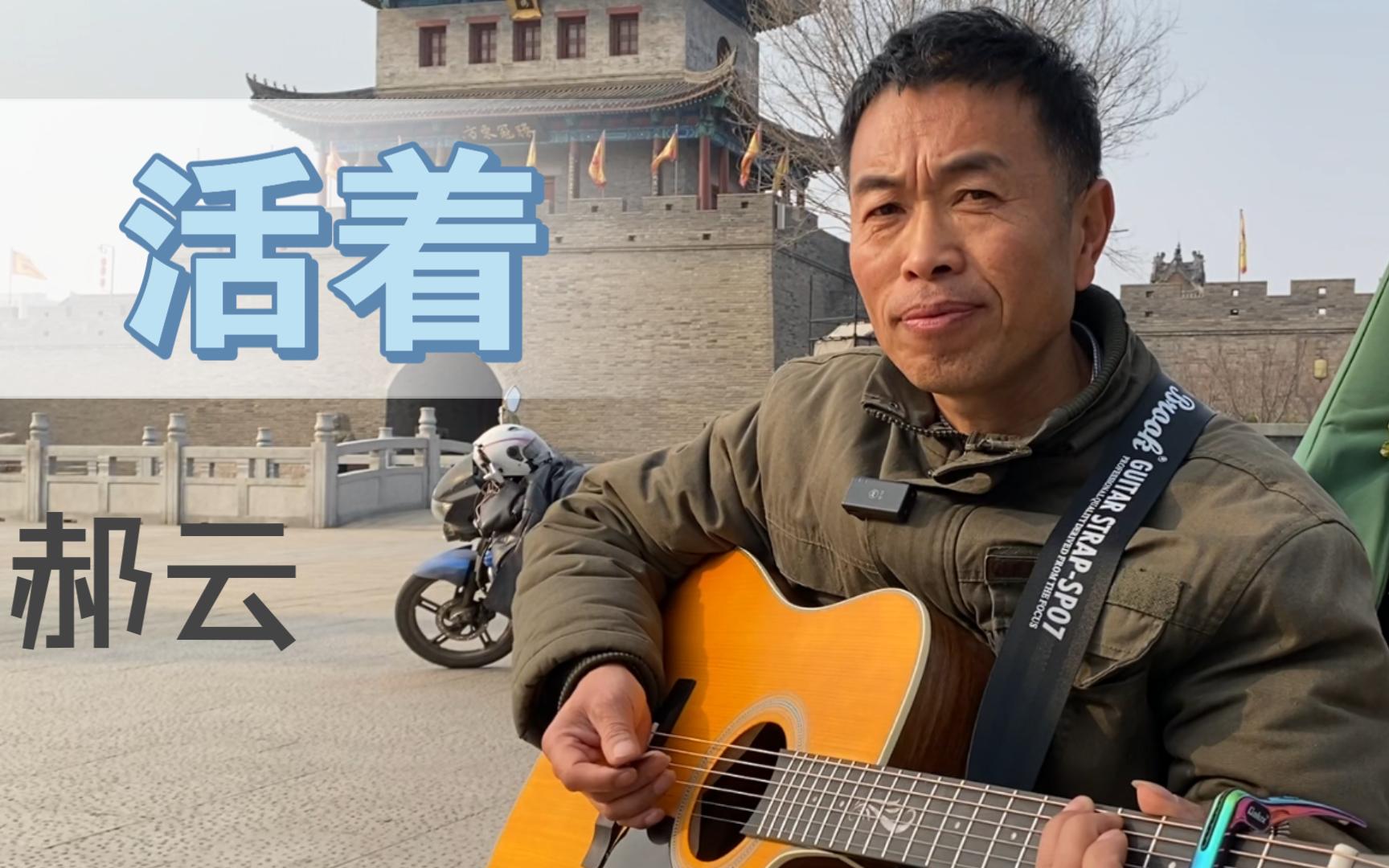 吉他弹唱《活着》-三品大叔1-三品大叔1-哔哩哔哩视频