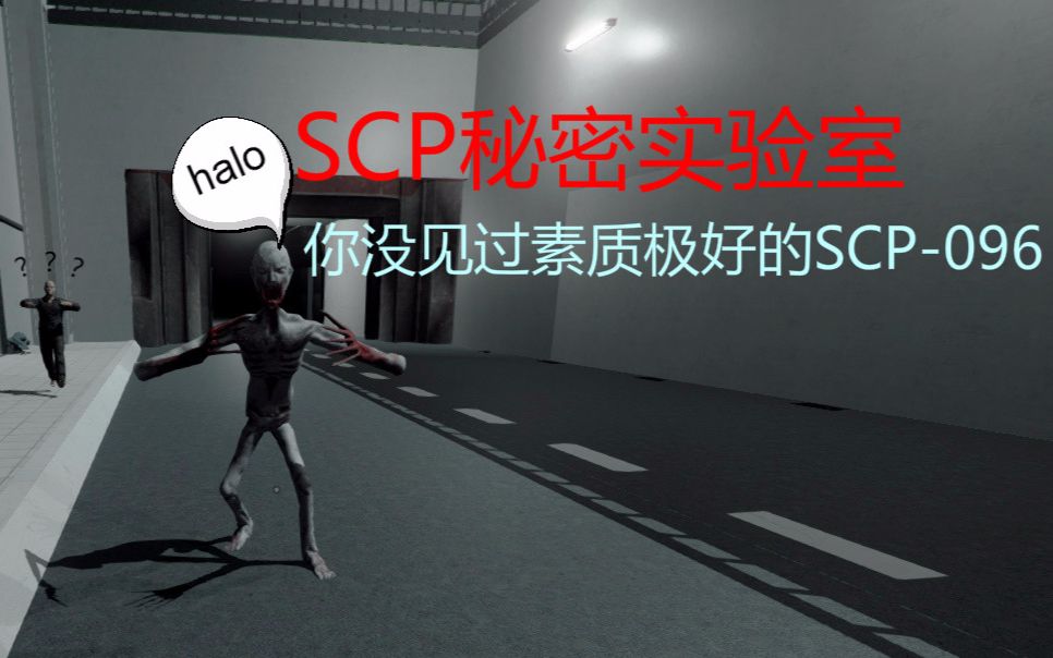 【SCP秘密实验室】你没见过素质极好的SCP-096_哔哩哔哩 (゜-゜)つロ 干杯~-bilibili