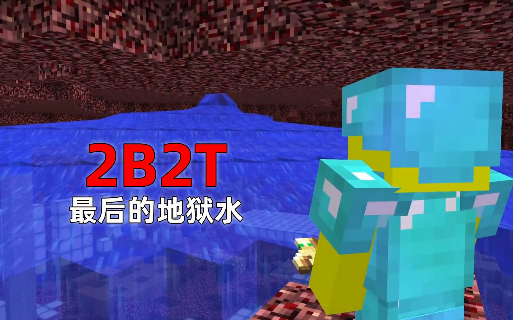我的世界2B2T服务器：地狱中的水世界！最后的水源要消失了。_哔哩哔哩bilibili_我的世界_实况解说