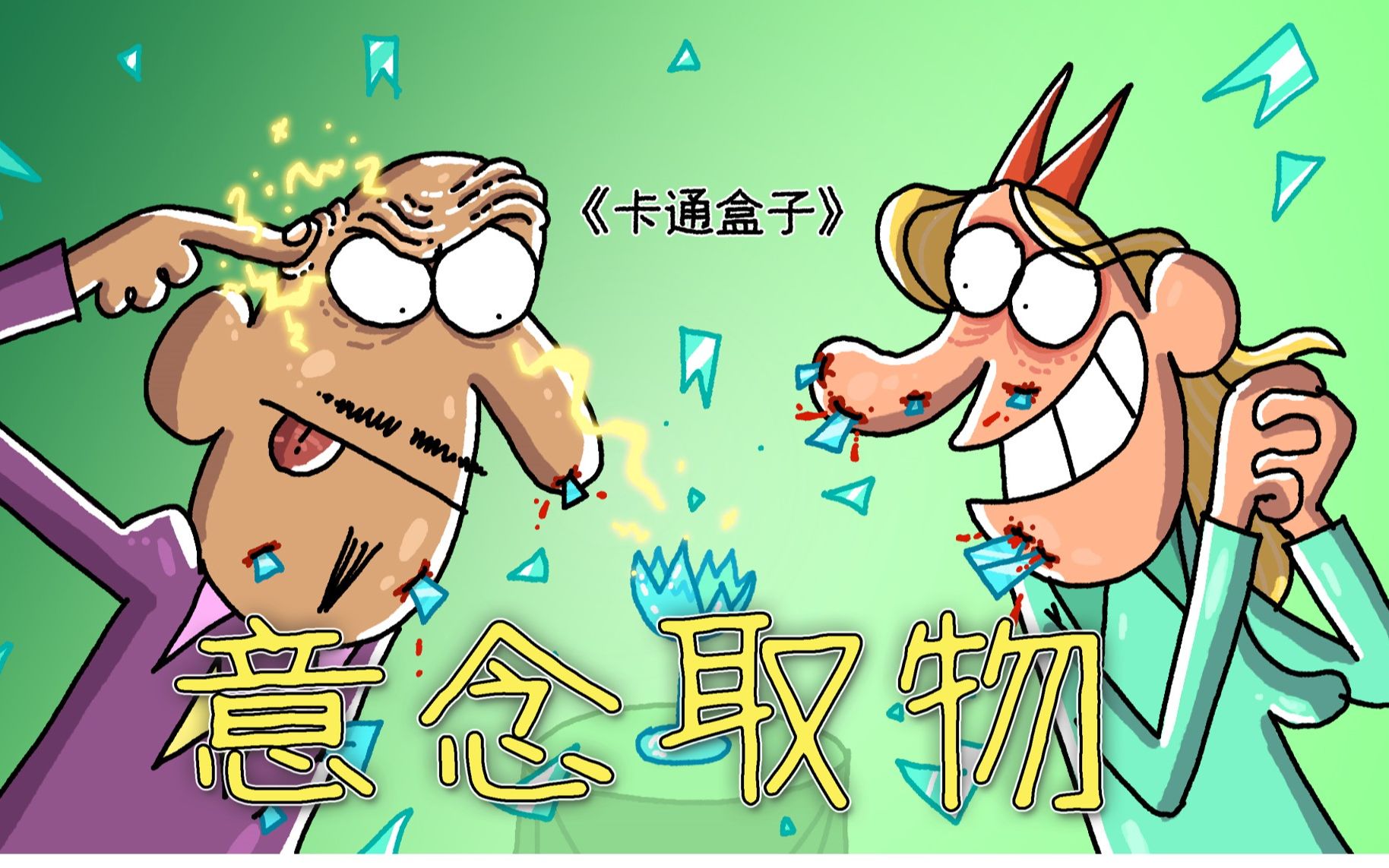 《卡通盒子系列》猜不到结局的脑洞小动画——意念取物-卡通盒子官方-卡通盒子官方-哔哩哔哩视频