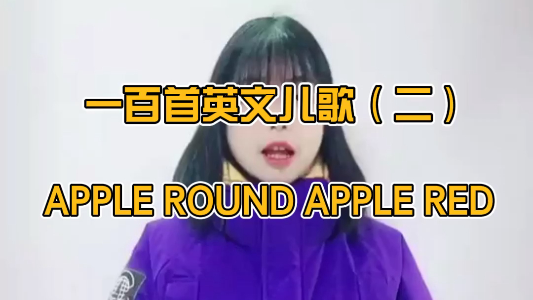 一百首英文儿歌（二）apple round apple red_哔哩哔哩_bilibili