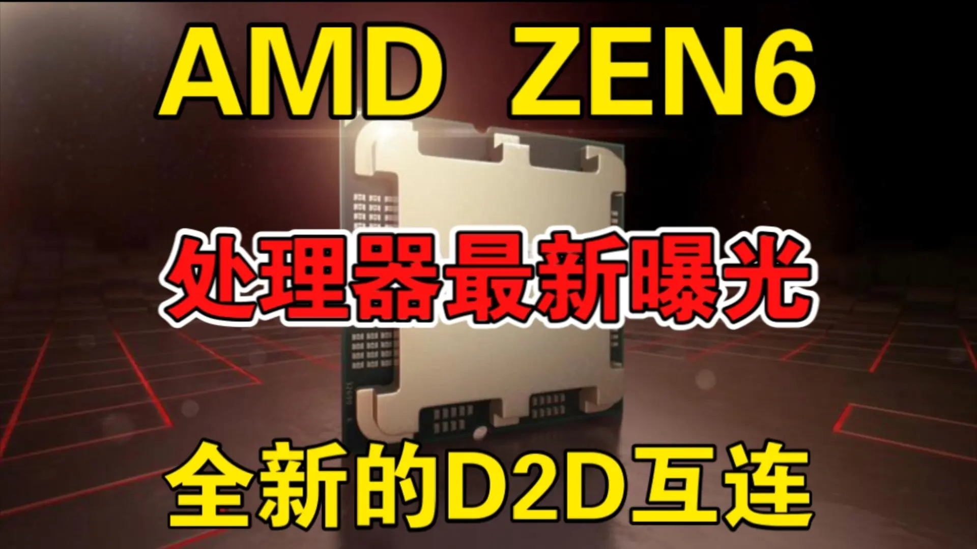 AMD ZEN6处理器曝光：将转向全新 D2D 互连设计，实现能效与延迟双突破_哔哩哔哩_bilibili