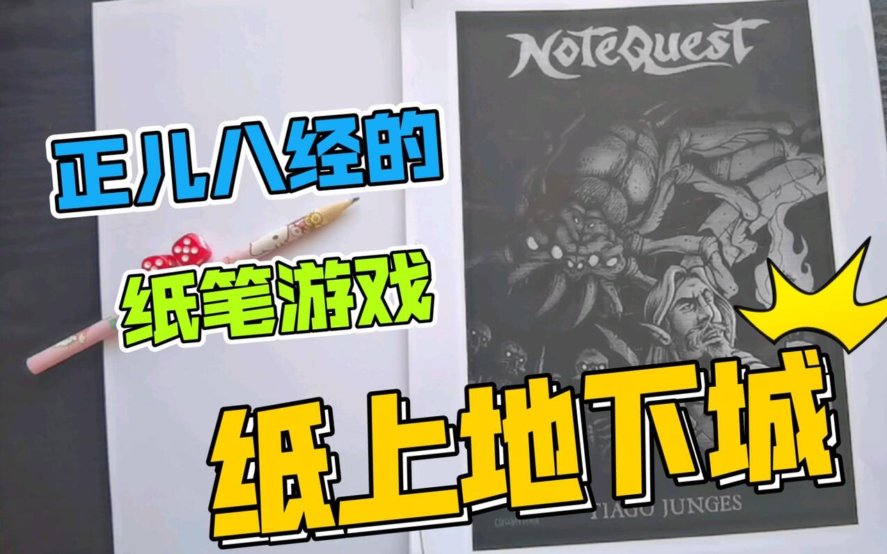 Note Quest 纸上地下城，一个人的桌游冒险探索之旅 - 哔哩哔哩