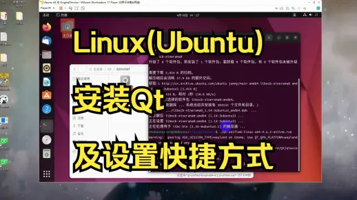 Linux(Ubuntu)安装Qt及设置快捷方式_哔哩哔哩_bilibili