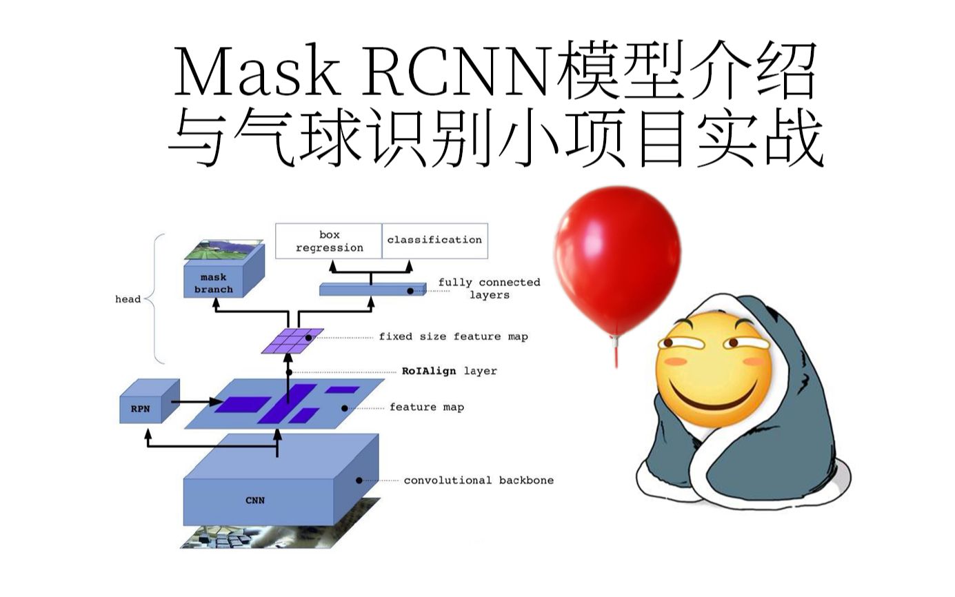 实战 mask rcnn (上) balloon 项目实战_哔哩哔哩_bilibili