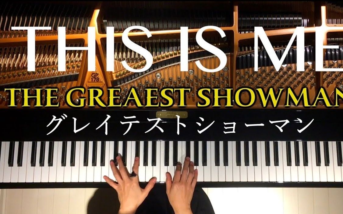 【CANACANA】『グレイテストショーマン』(The greatest showman) の劇中歌『THIS IS ME』【钢琴】_哔哩哔哩 ...