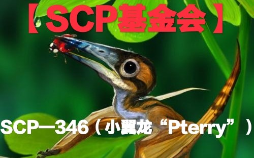 【SCP基金会】SCP—346（小翼龙“Pterry”）SCP—529（半猫“Josie”）_哔哩哔哩 (゜-゜)つロ 干杯~-bilibili