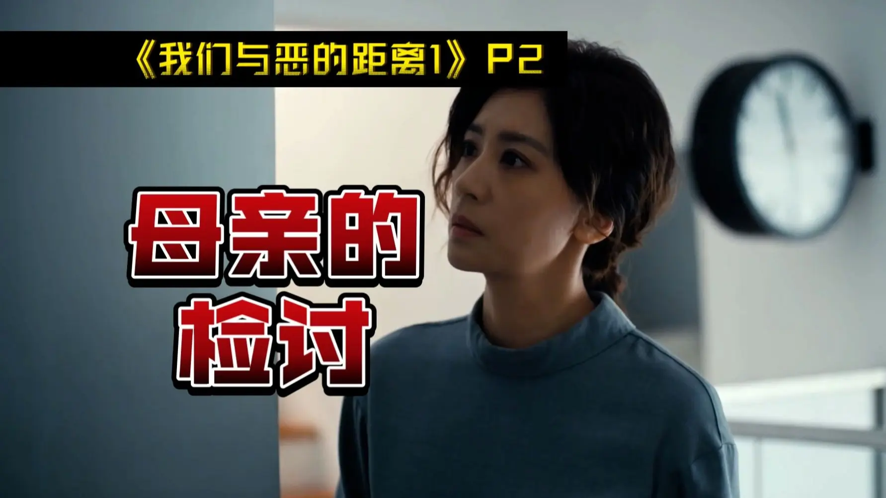 舆论风暴下，罪与罚的困境！《我们与恶的距离》（P2）_哔哩哔哩_bilibili