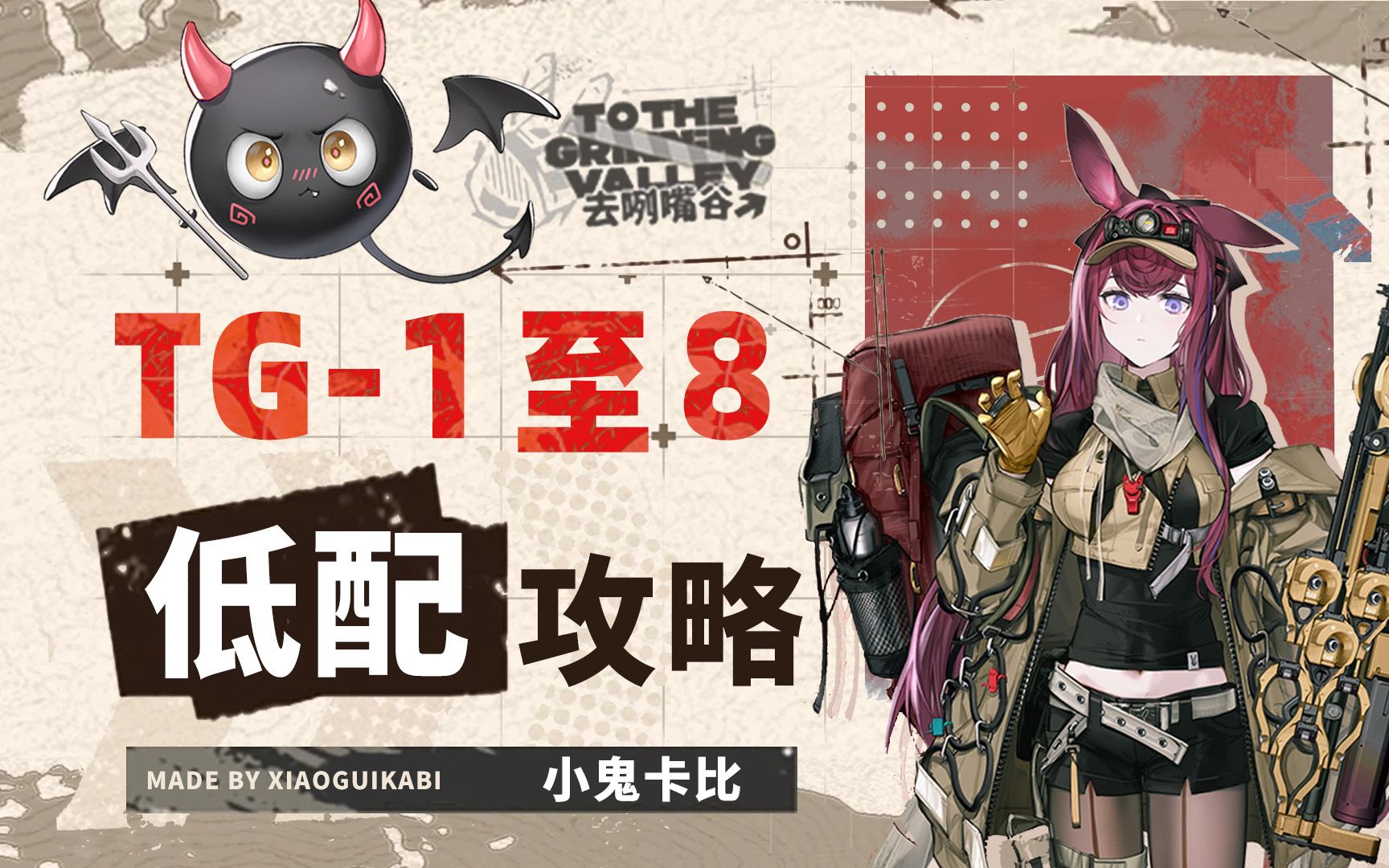 【去咧嘴谷】TG-1 至 TG-8【超低配】攻略合集 【明日方舟】-小鬼卡比-小鬼卡比-哔哩哔哩视频
