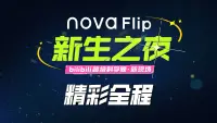 nova Flip新生之夜bilibili超级科学晚·新现场