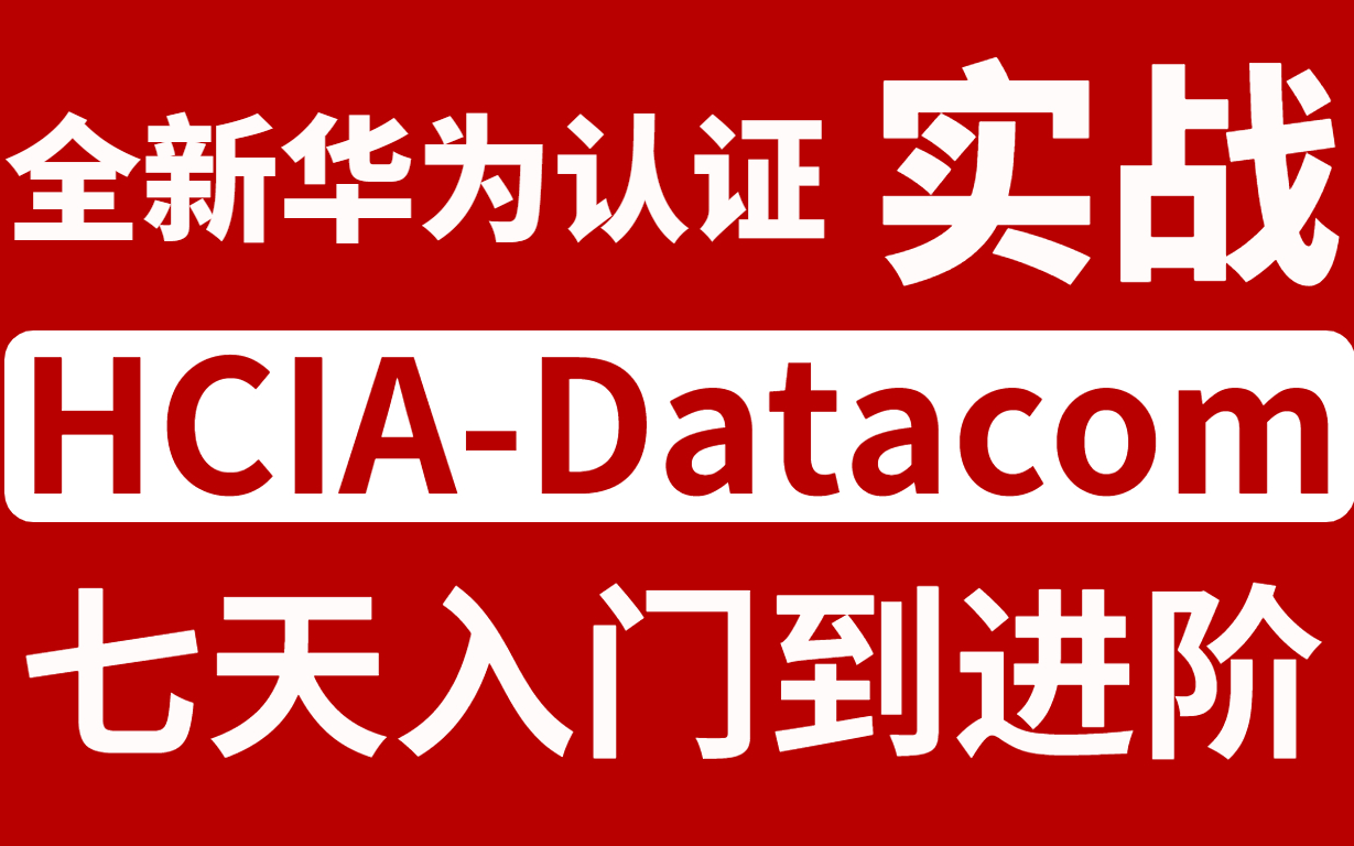 HCIA-Datacom华为认证实战课程合集！小白友好！入门进阶必看！讲解详细！逻辑清晰！（送课件+模拟器）CCNA/CCNP/HCIA ...