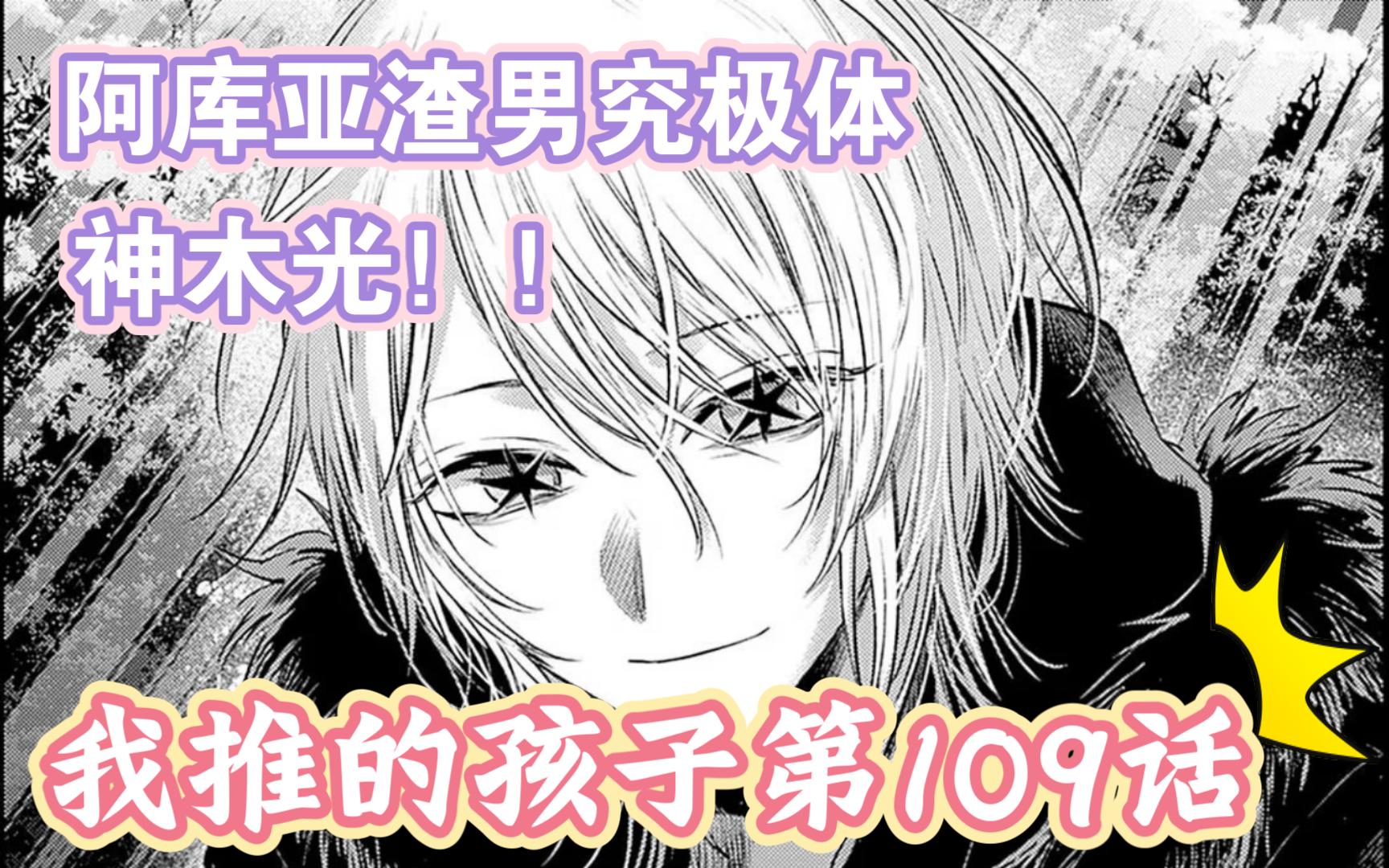 我推的孩子漫画第109话：究极渣男神木光再拿一杀！ 视频下载 Video Downloader