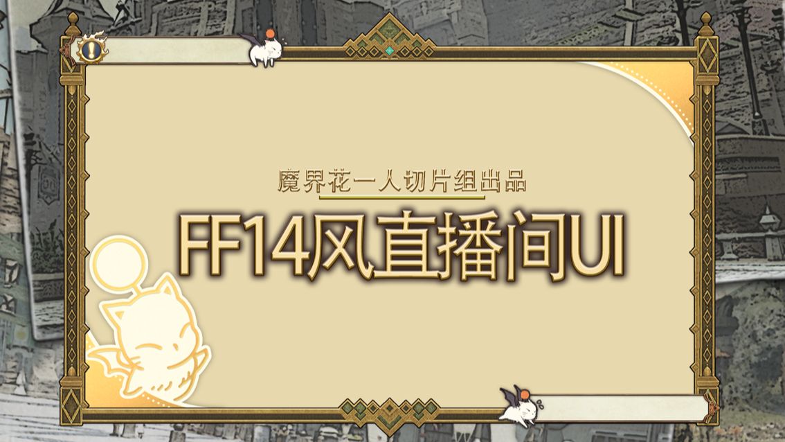 【FF14】7.0常用美术资源 | 图标 技能 BUFF 铭牌 Gpose贴纸 文本…-五点拾分-各种素材-哔哩哔哩视频