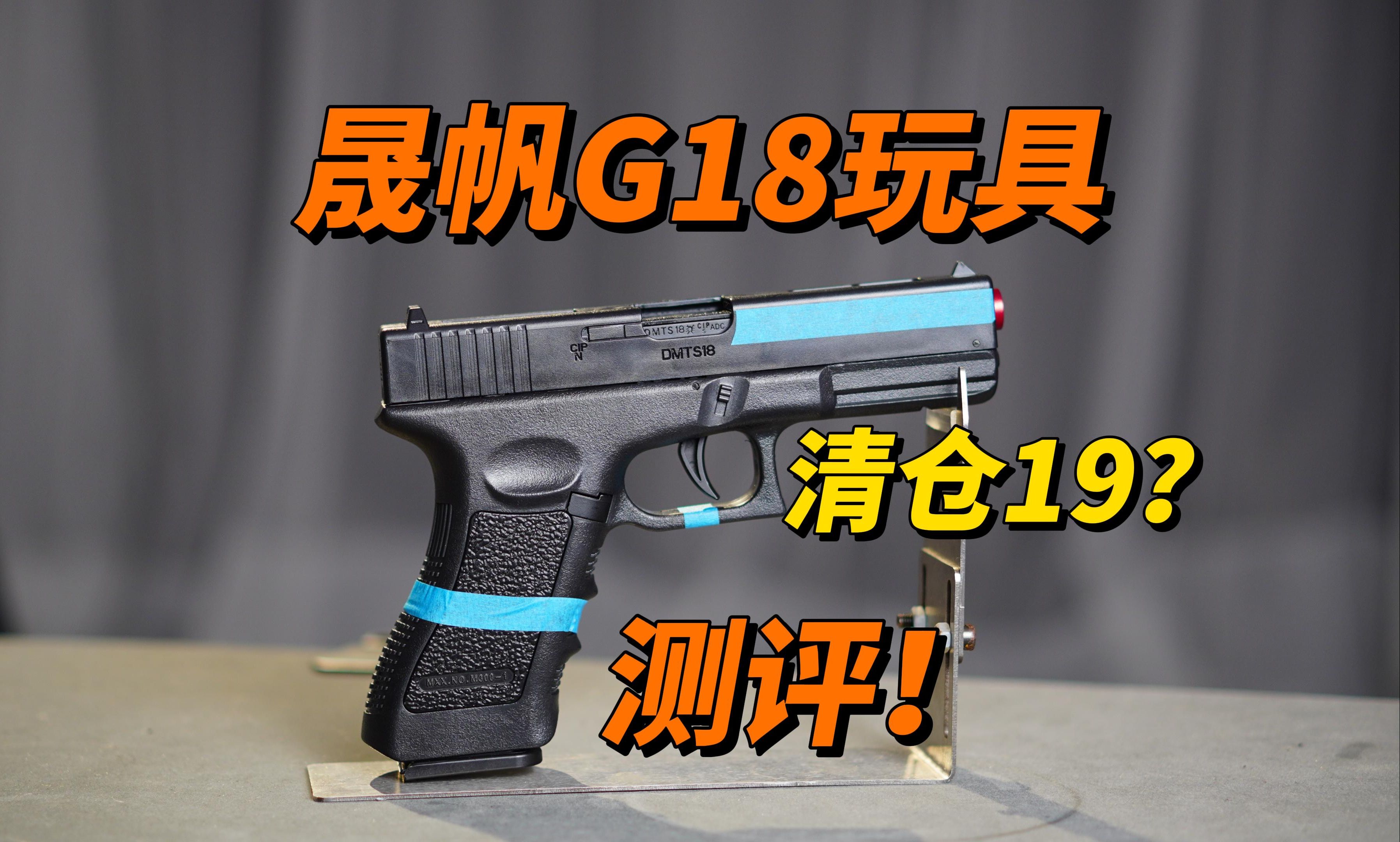 清仓18？晟帆G18玩具测评！-杂食颖颖-杂食颖颖-哔哩哔哩视频