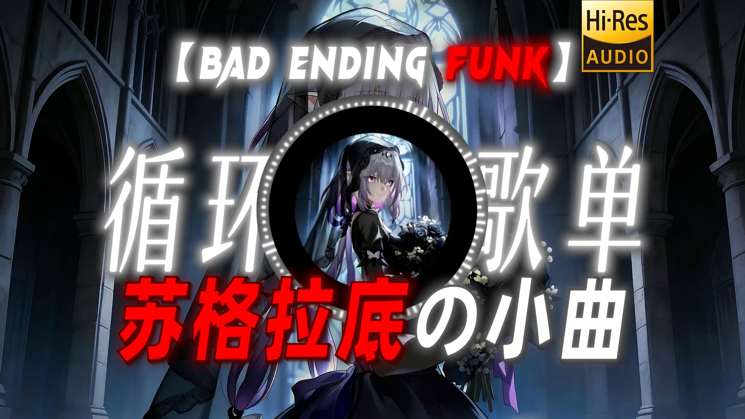 循环歌单|【BAD ENDING FUNK】|“【苏格拉底の小曲】【液压机の小曲】”-蛋某人音乐-蛋某人音乐-哔哩哔哩视频
