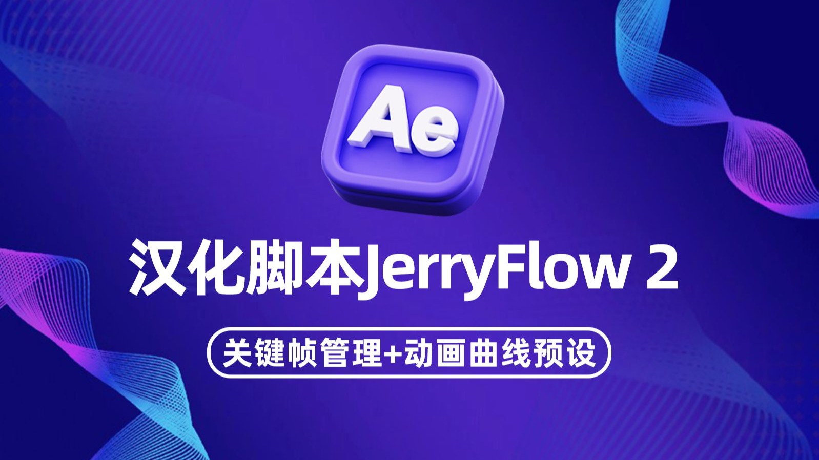 效率爆棚！AE汉化神器JerryFlow 2脚本，超强关键帧管理+动画曲线预设-影视后期系统教学-影视后期系统教学-哔哩哔哩视频