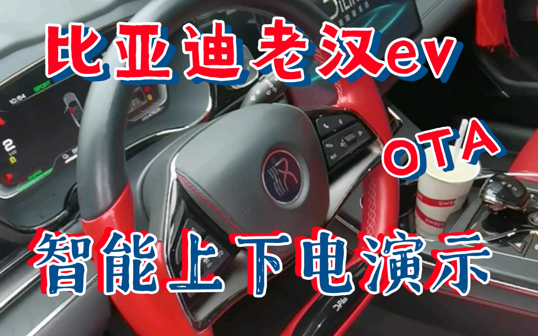 比亚迪汉ev ota升级1.4版本！智能上下电很好用！但也有“bug”需要注意！！ - 视频下载 Video Downloader