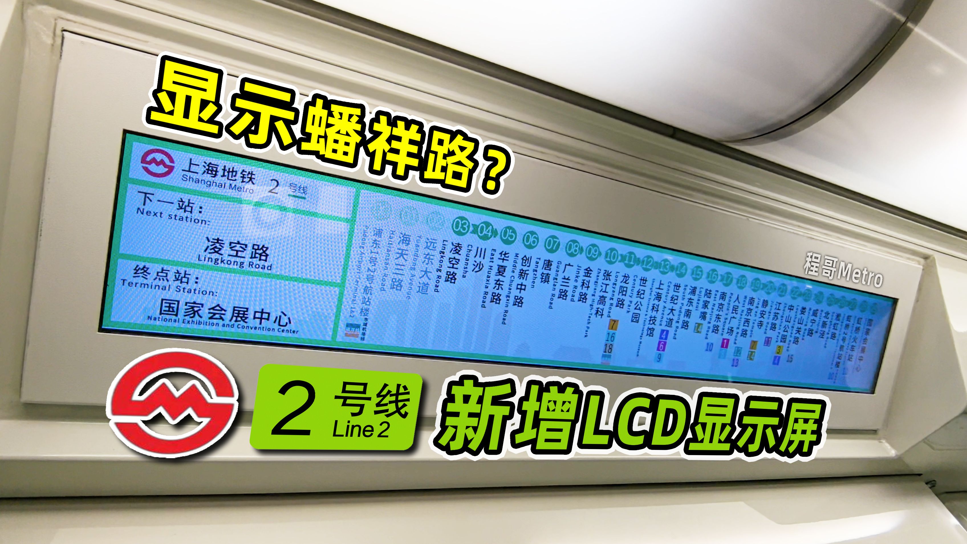 【上海地铁】新增LCD！2号线02A02型列车更换LCD动态电子地图！新LCD与老LED对比！-程哥Metro-程哥Metro-哔哩哔哩视频