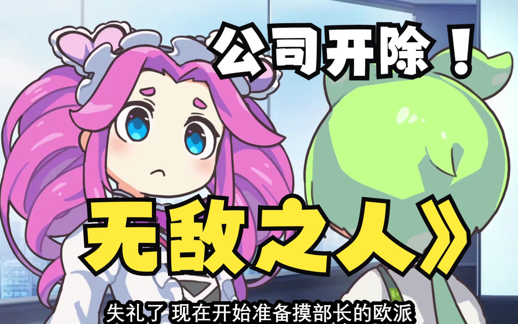 【授权汉化】被公司解雇变成无敌之人的俊达萌-月夜喵-月夜喵-哔哩哔哩视频