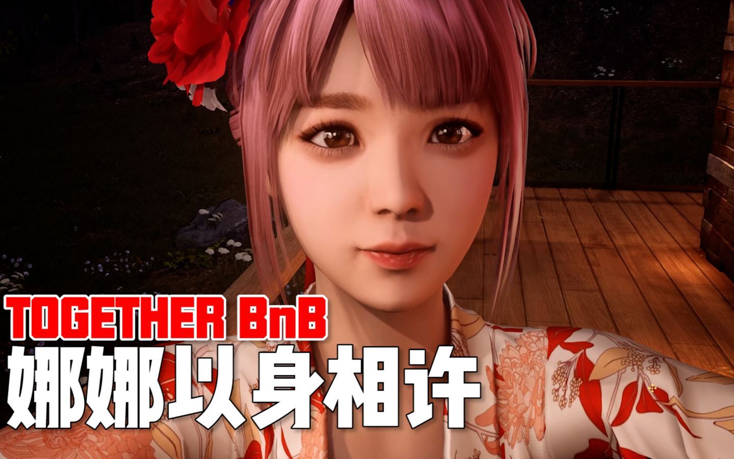 与你在一起 TOGETHER BnB V345 - 视频下载 Video Downloader