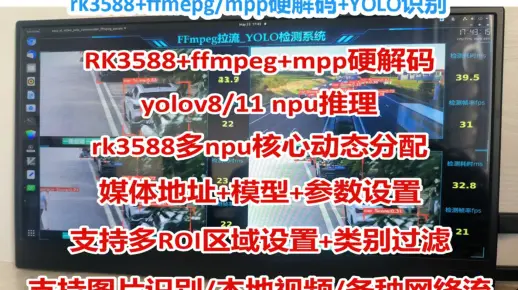 RK3588+FFmpeg拉流+mpp硬解_YOLO检测_npu自动分配_哔哩哔哩_bilibili