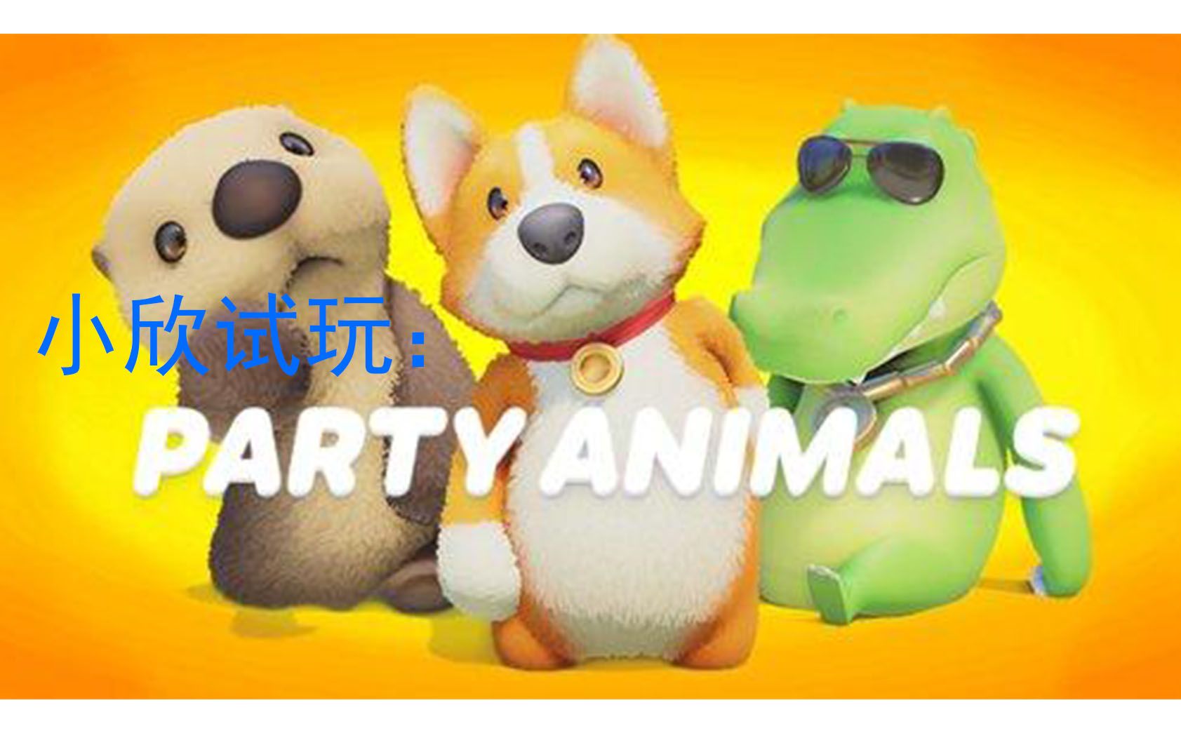 partyanimals表情包-千图网