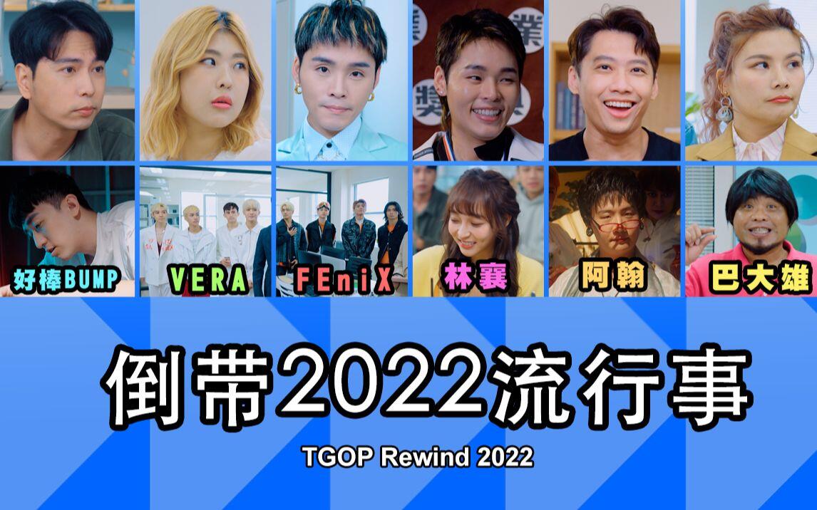 这群人 TGOP │倒带2022流行事 ft.阿翰、林襄、好棒 Bump、巴大雄 - 哔哩哔哩