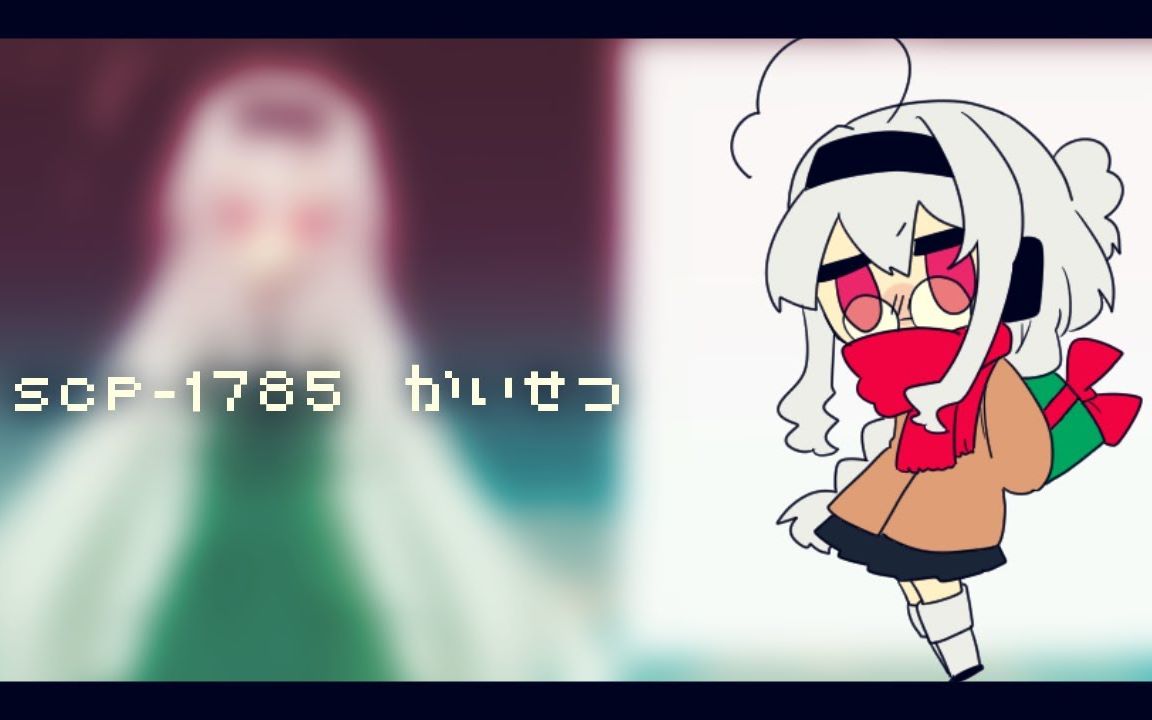 【熟肉】 15 「SCP-1785 玫瑰不问芳名」【Eve.aic】_哔哩哔哩 (゜-゜)つロ 干杯~-bilibili