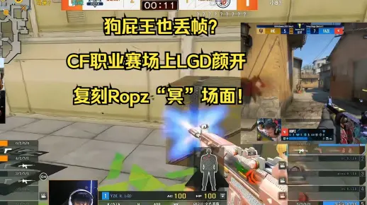 狗屁王也丢帧？CF职业赛场上LGD颜开复刻Ropz“冥”场面！_穿越火线