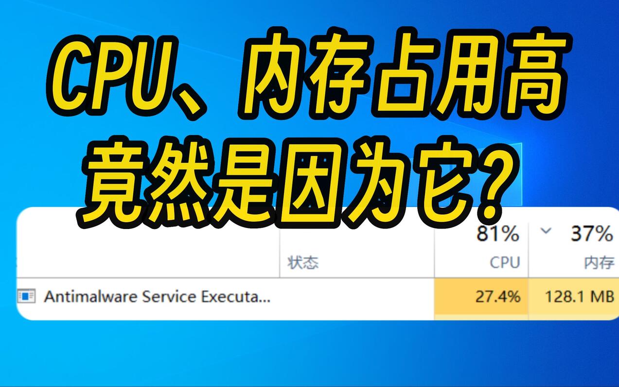 CPU、内存占用高，竟然是因为它！（Win10/Win11通病） - 哔哩哔哩