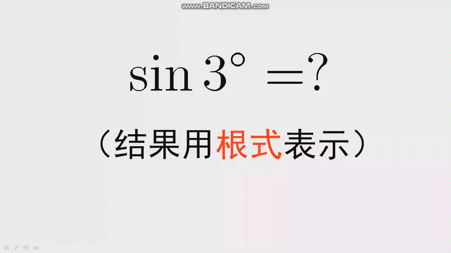 如何用根式表示出sin3度的值？_哔哩哔哩_bilibili