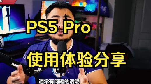 PS5 Pro两周使用体验分享！_游戏杂谈