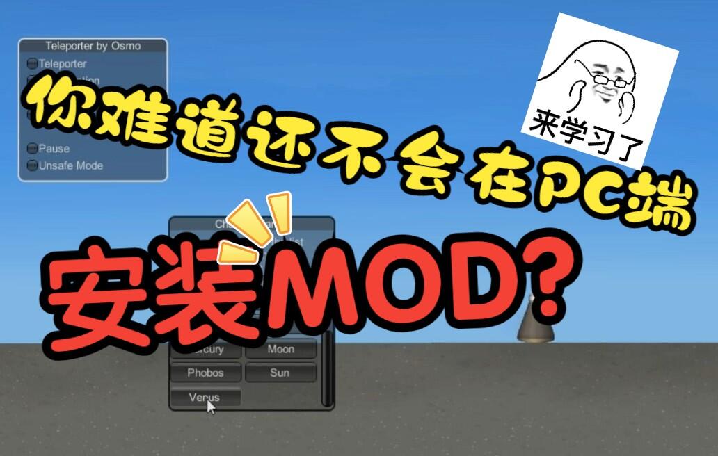 SFS mod 安装教程 - 哔哩哔哩