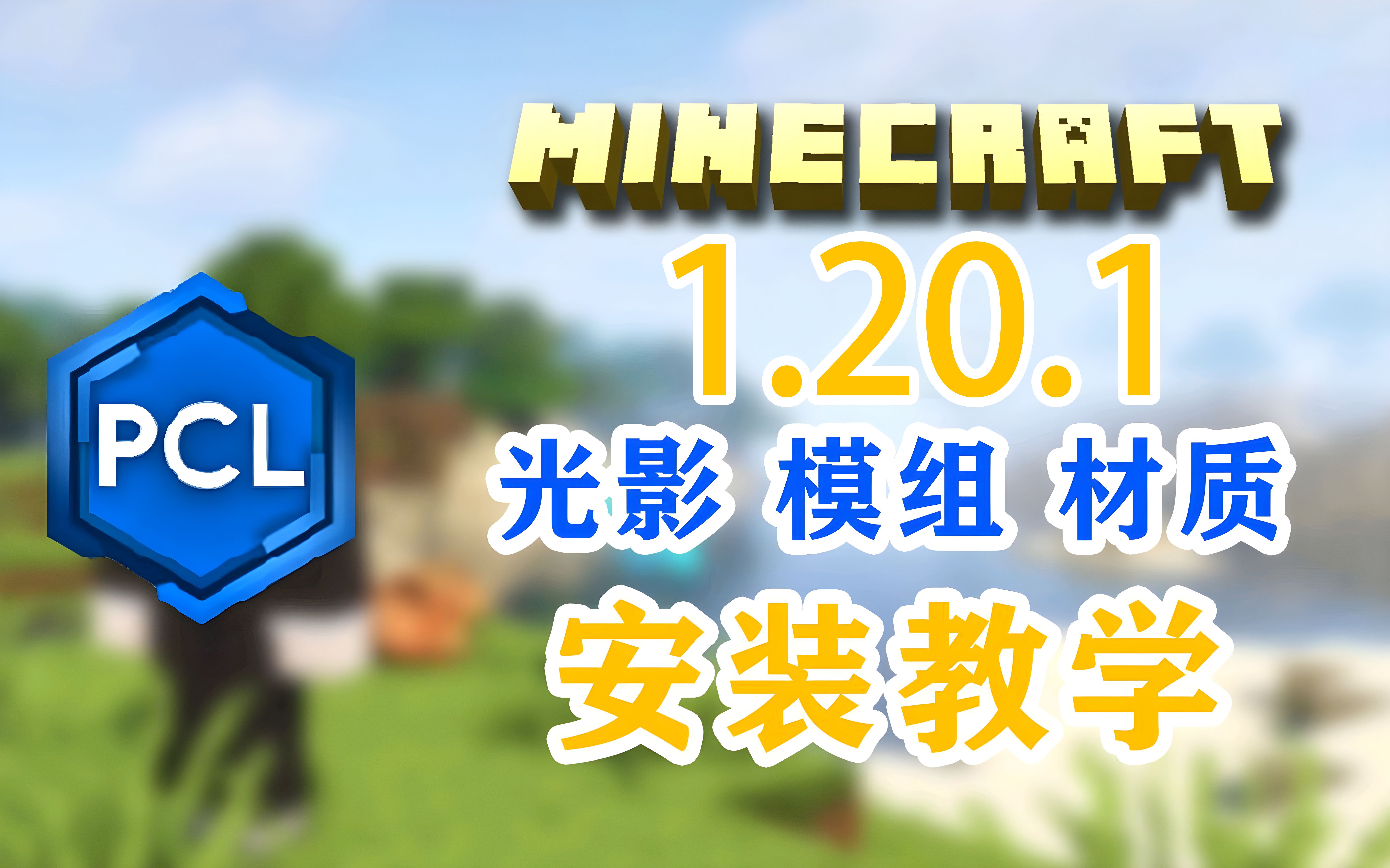 【Minecraft我的世界】1.20.1 PCL光影材质安装教程-鼠鼠你鸭-泰拉瑞亚-哔哩哔哩视频