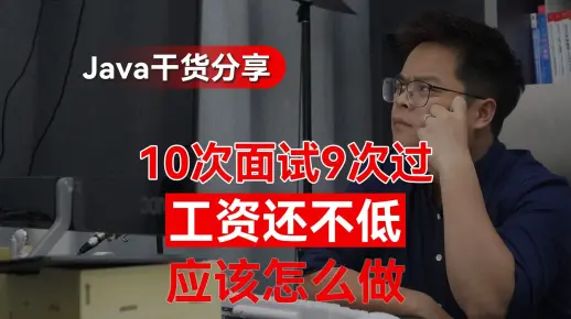 Java面试突击攻略，10次面试9次过工资还不低？有这样的武林秘籍？！！_哔哩哔哩_bilibili