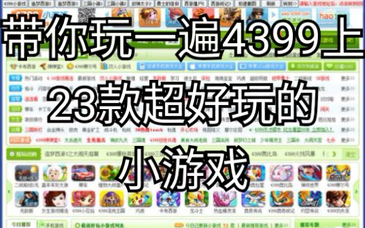 带你玩一遍4399上23款经典的小游戏！4399伴我童年_哔哩哔哩_bilibili