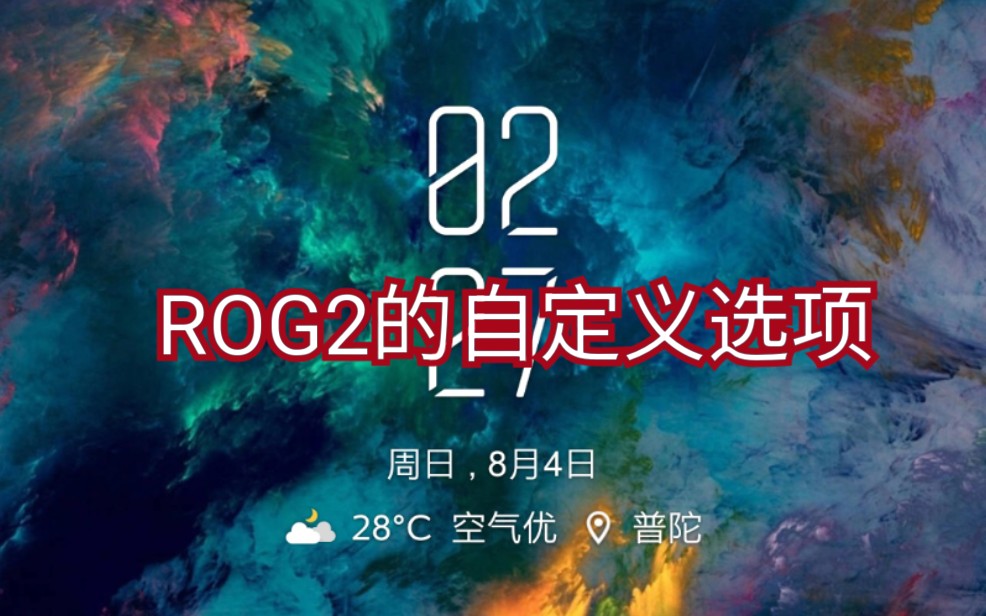 ROG2游戏手机 自定义内容详解_哔哩哔哩_bilibili