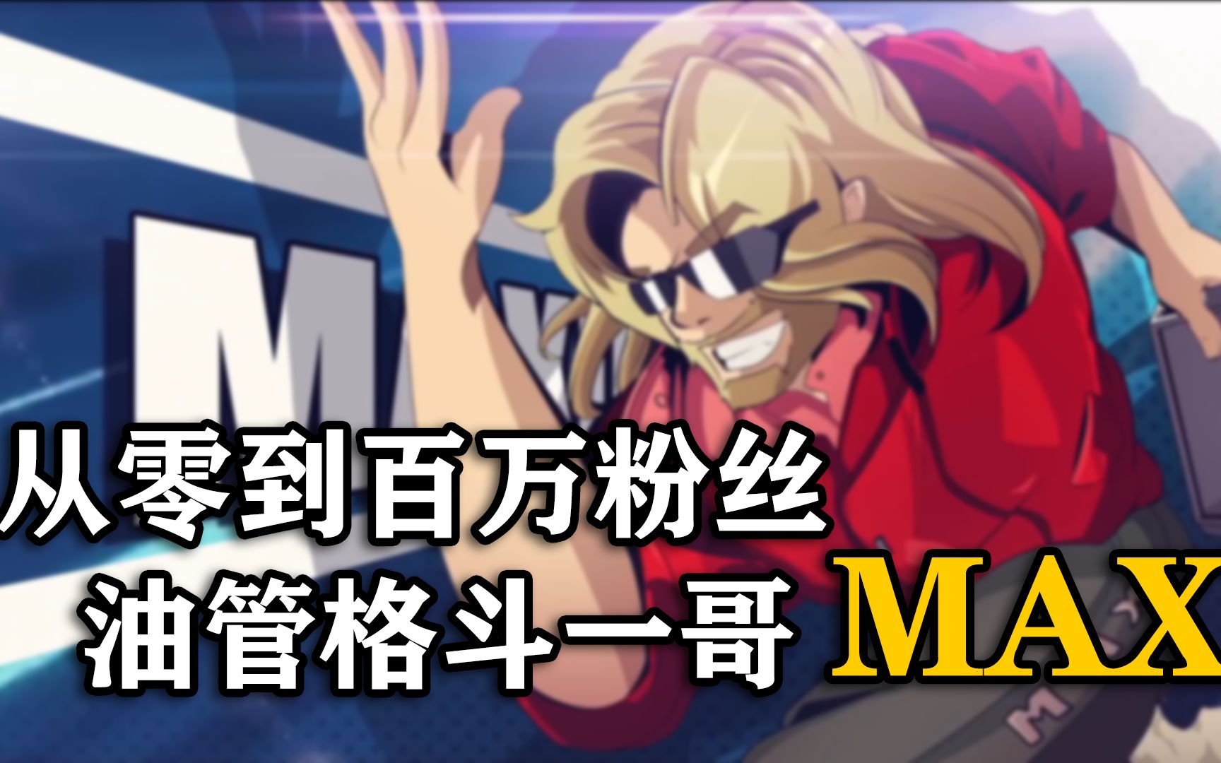 Maximilian Dood：从零到百万粉丝的油管大佬_单机游戏热门视频