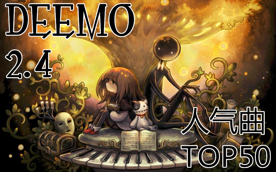 【DEEMO】V2.4 人气曲目评选排行榜 TOP50_哔哩哔哩_bilibili