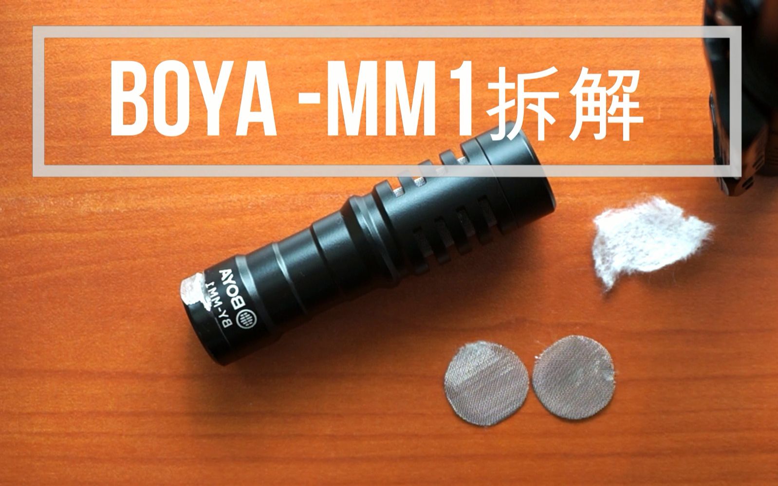 博雅BOYA mm1拆解首发，结构做工一探究竟_哔哩哔哩_bilibili