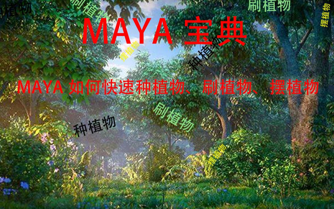 MAYA如何散布植物种植植物摆放植物maya刷植物制作植物MESH散步植物_哔哩哔哩_bilibili
