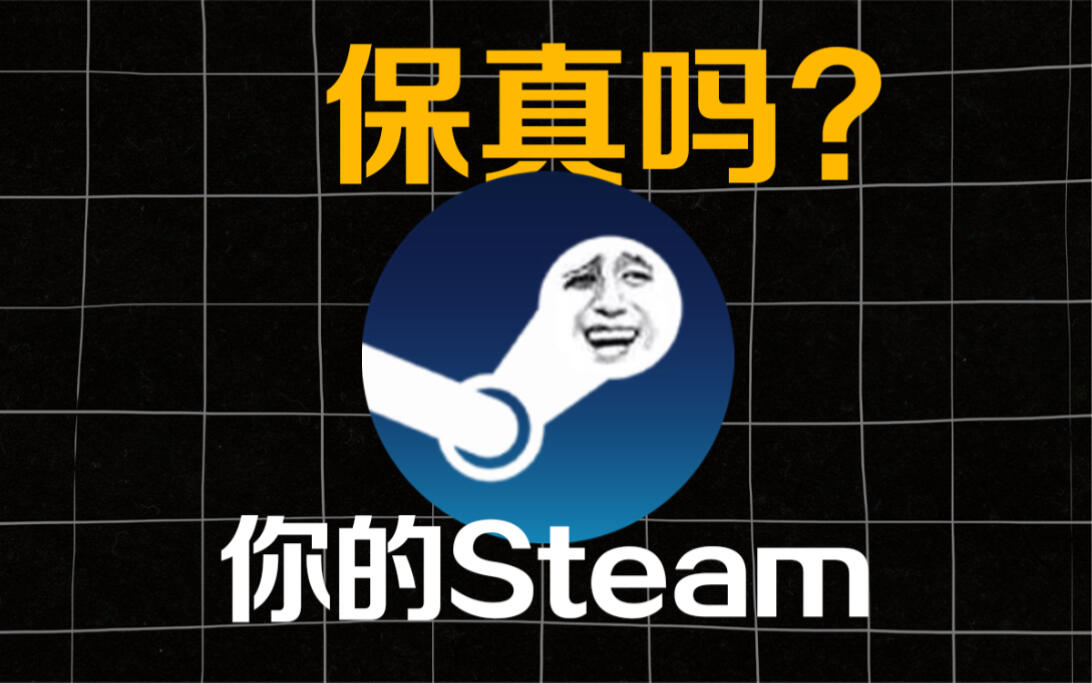 还在用假steam？5分钟告诉你steam谁真谁假！ 哔哩哔哩