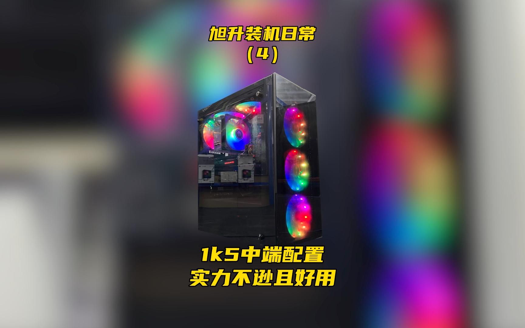 仅仅1K5 这套折中的配置就能拿下来-旭升电脑日常-旭升电脑日常-哔哩哔哩视频