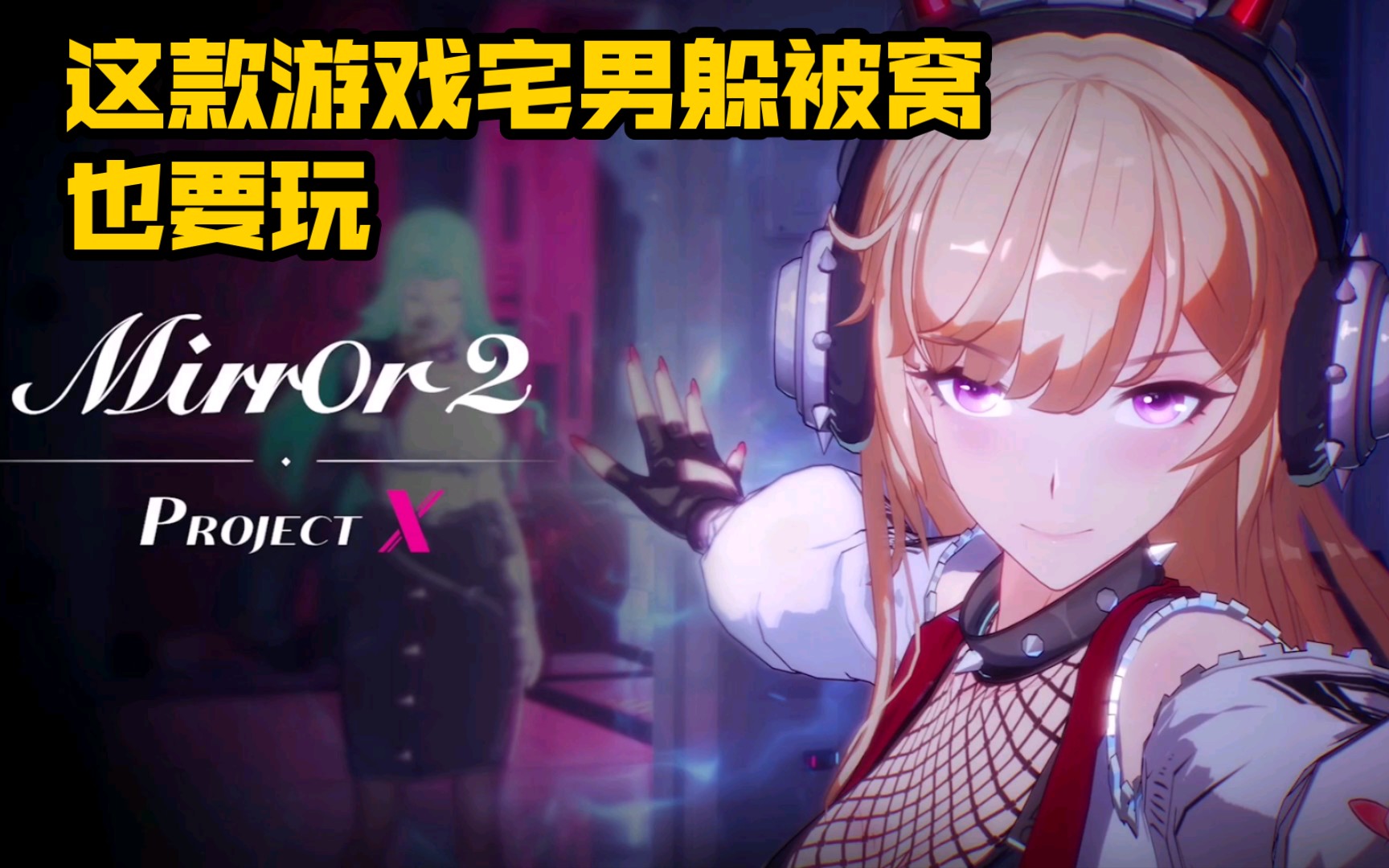 【Mirror2抢先体验】宅男们躲被窝也要玩的三消游戏！_哔哩哔哩bilibili_杂谈