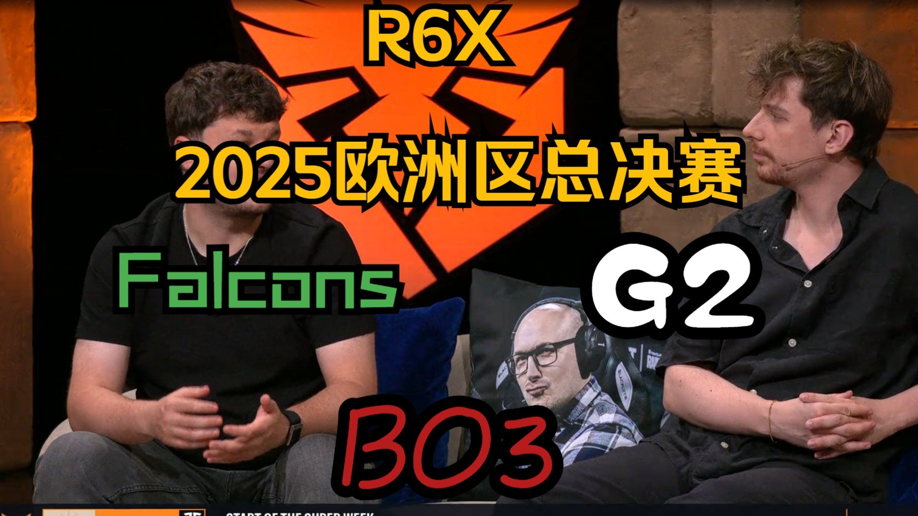 【R6X解说】《谝含传流派》2025欧洲区职业联赛季后赛 只能说真的是意料之中 Falcons vs G2 总决赛BO3 ...