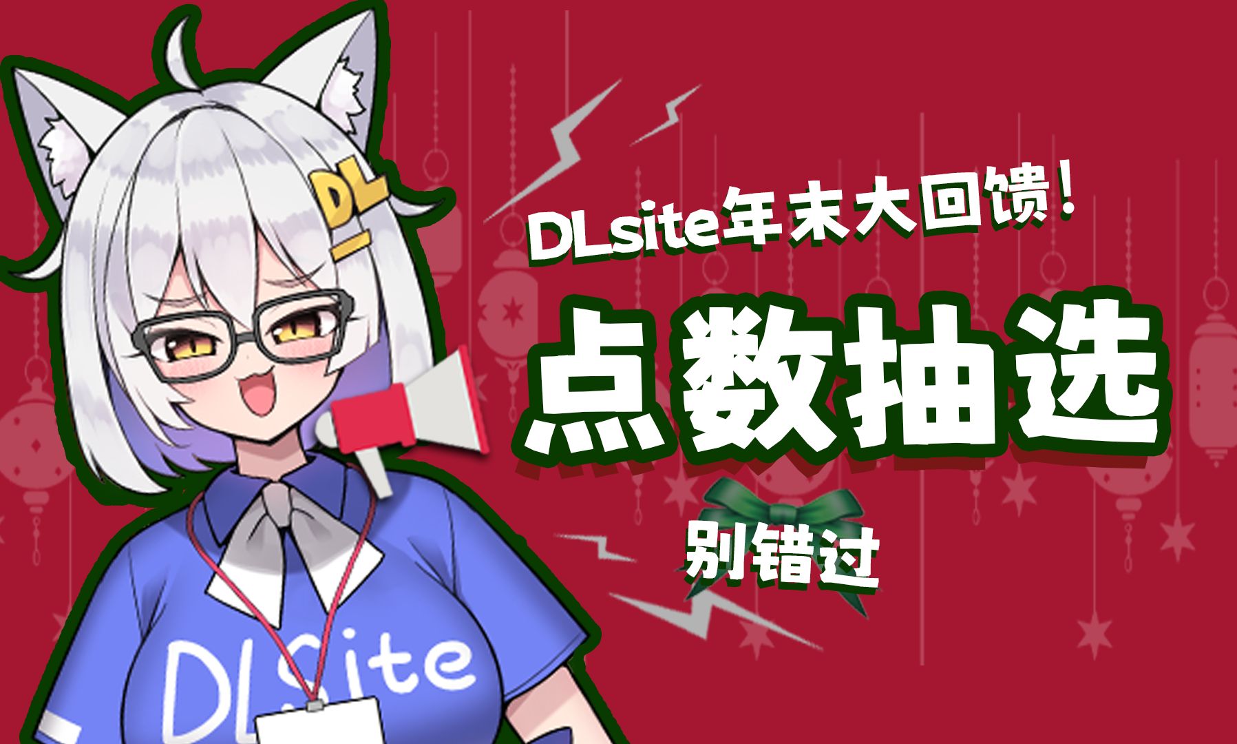 DLsite年末点数抽选！可在视频内查看如何确认自己的在DLsite的SFT账户编号-DLsite-DLsite-哔哩哔哩视频